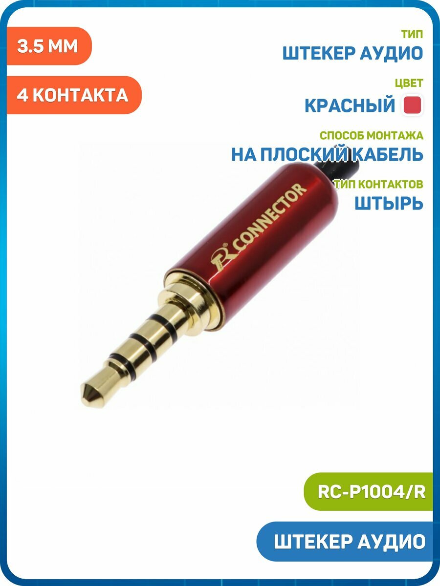 Штекер аудио Rconnector 3.5 мм стерео 4 контакта на кабель (RC-P1004/R) красный