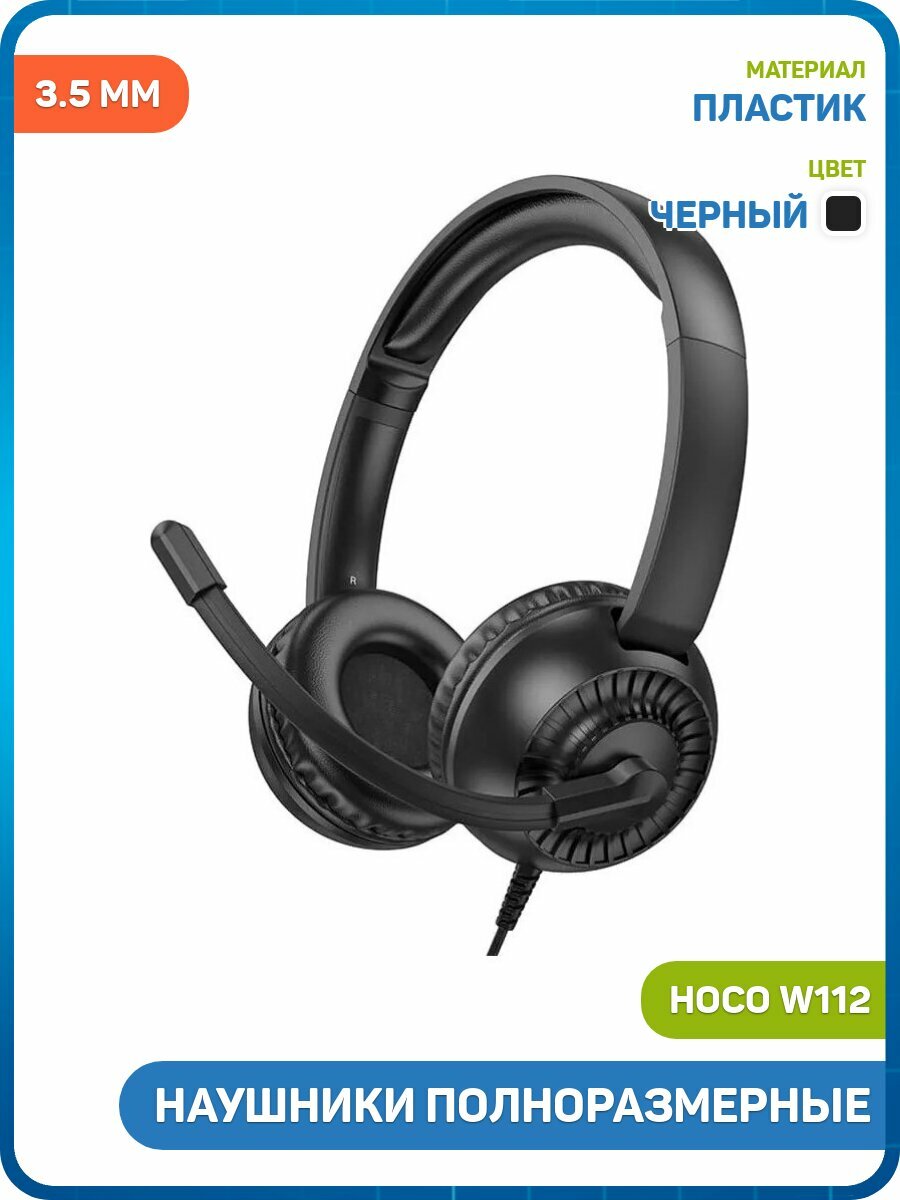 Наушники полноразмерные Hoco W112 (3.5 мм) черный