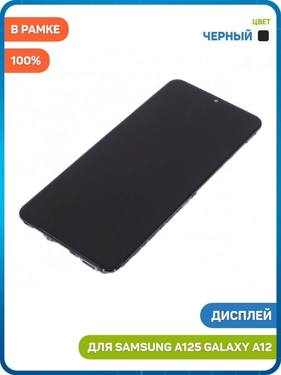 Дисплей для Samsung A125 Galaxy A12(в сборе с тачскрином) в рамке, черный, 100%