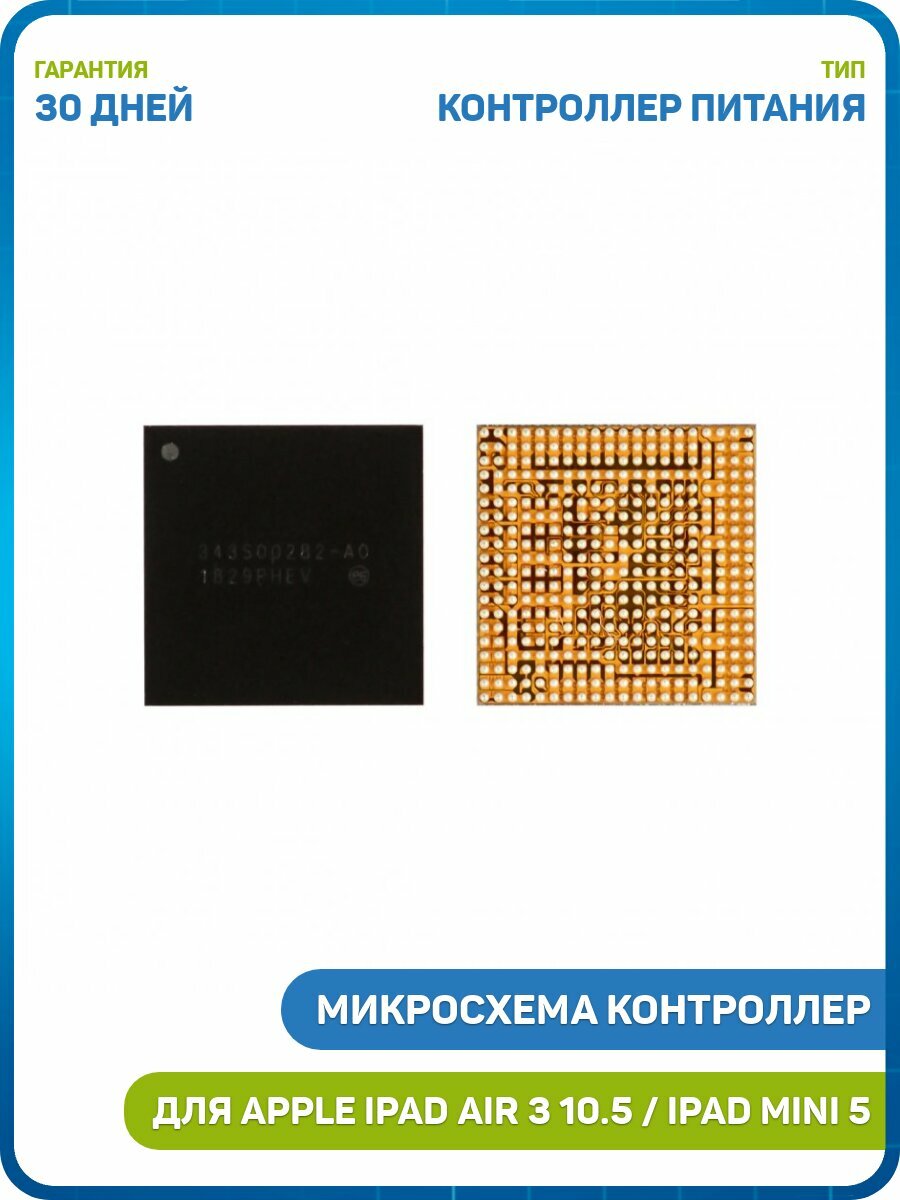 Микросхема контроллер питания для Apple iPad Air 3 10.5 (2019) iPad mini 5 (2019) (343S00282-A0)