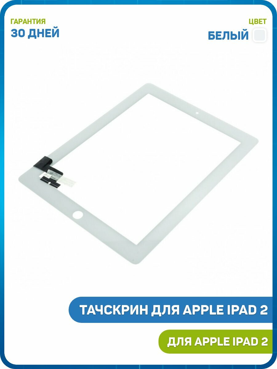 Тачскрин для Apple iPad 2, белый