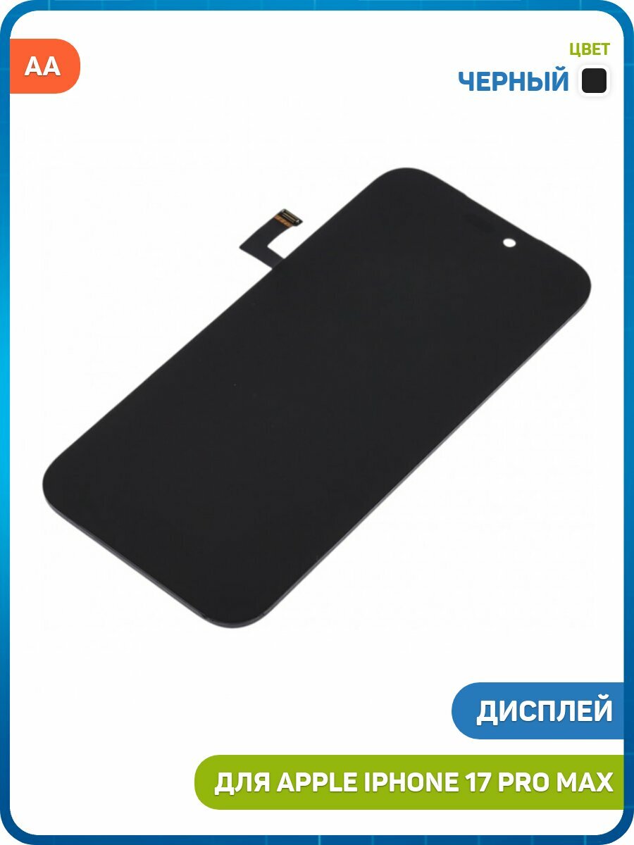 Дисплей для Apple iPhone 17 Pro Max (в сборе с тачскрином) черный, AA