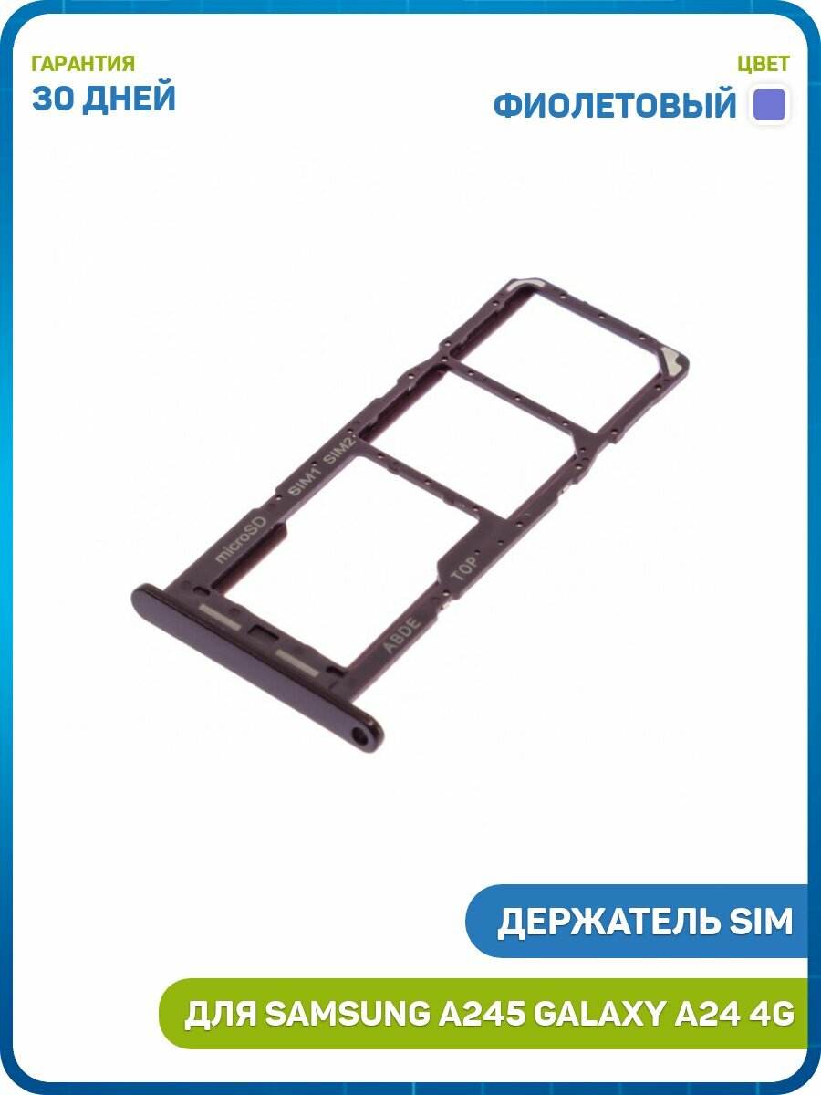 Держатель сим карты (SIM) для Samsung A245 Galaxy A24 4G (2 SIM) фиолетовый
