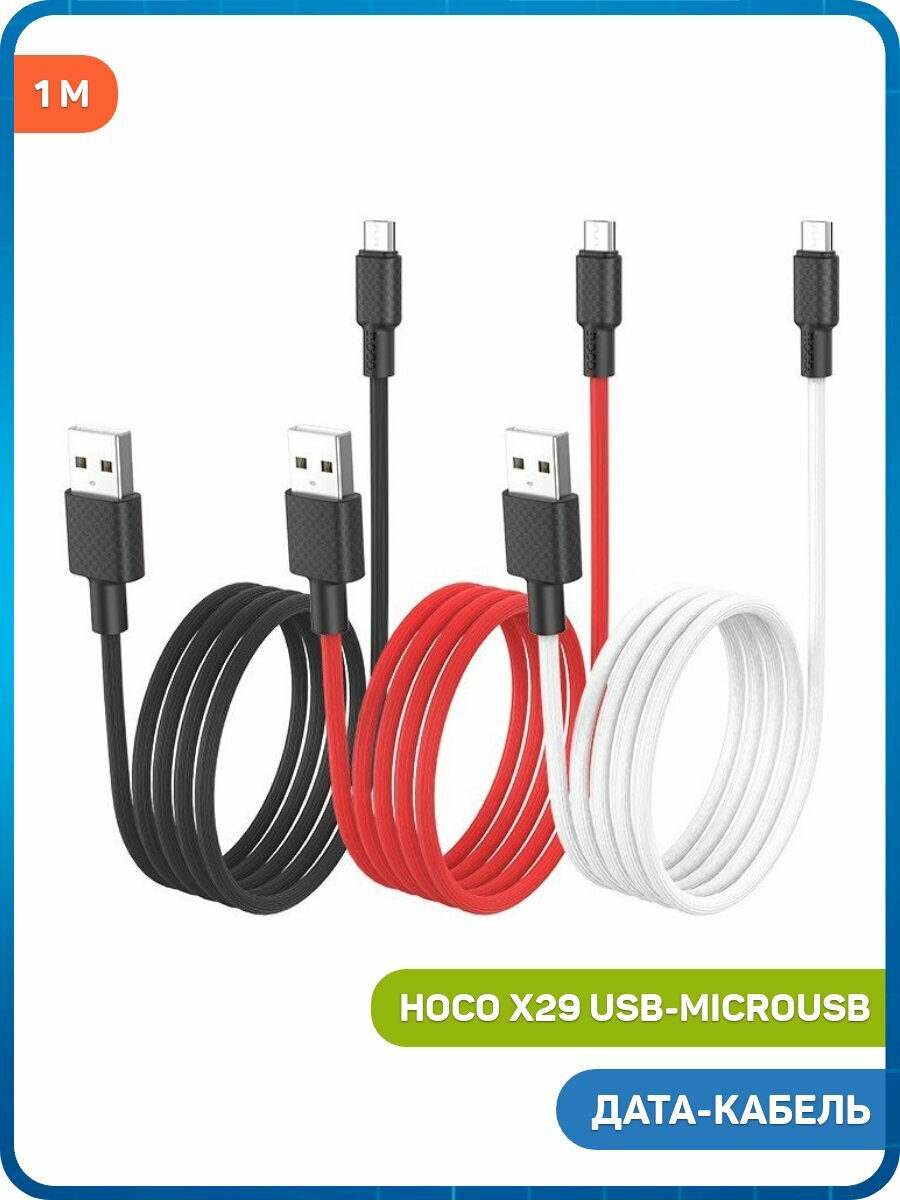 Дата-кабель Hoco X29 USB-MicroUSB, 1 м, белый — фото 1