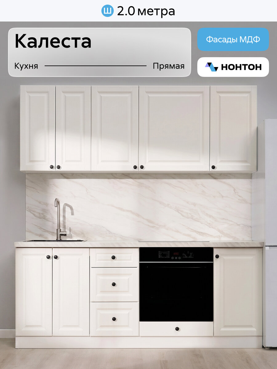 Кухонный гарнитур Нонтон Калеста №3, 200 см, без столешницы, белый / белая поэма