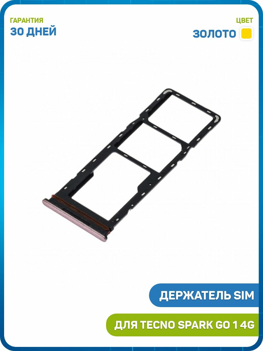 Держатель сим карты (SIM) для Tecno Spark Go 1 4G, золото