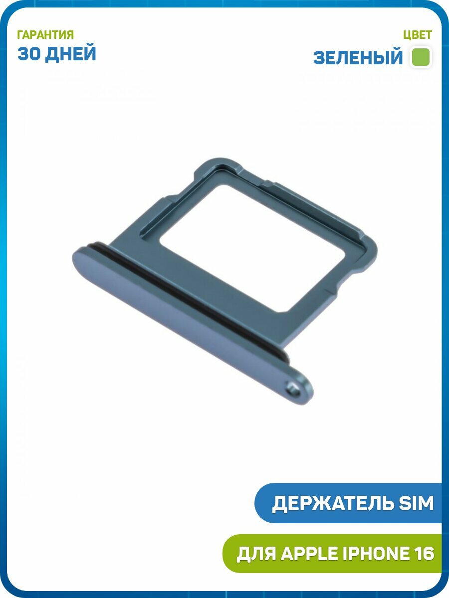 Держатель сим карты (SIM) для Apple iPhone 16 (2 SIM) зеленый