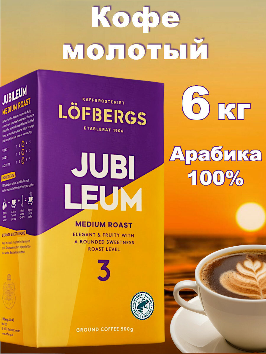 Кофе натуральный Lofbergs Jubileum молотый, арабика 12 шт по 500г