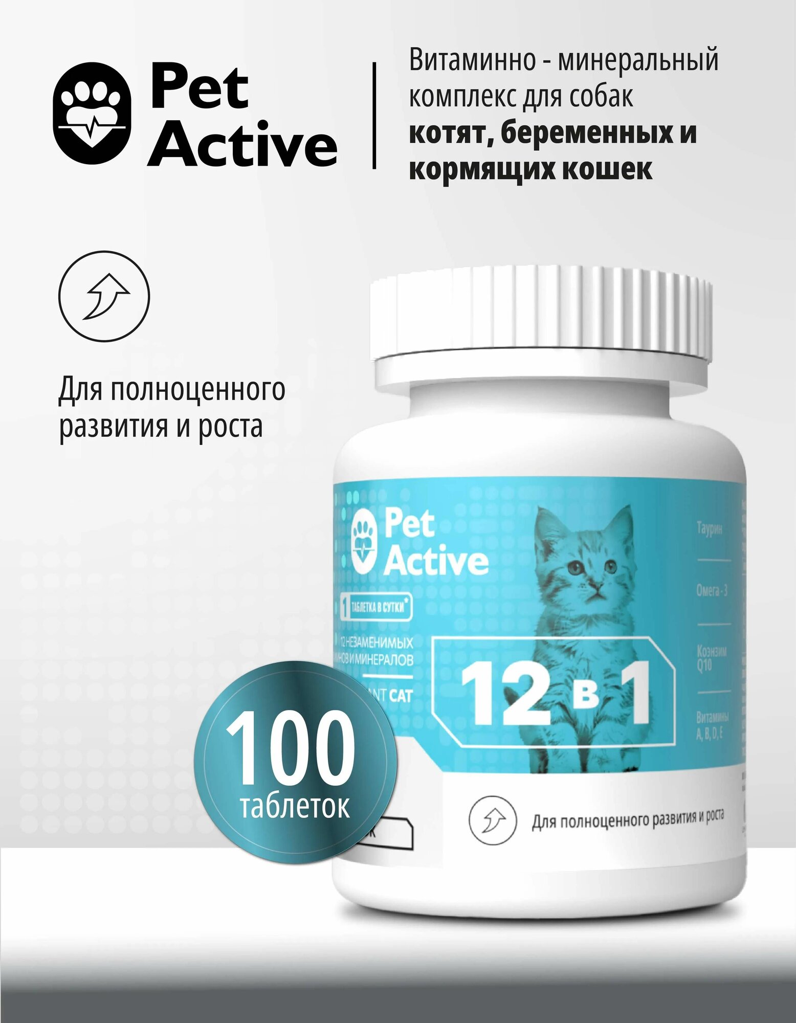 Витаминно-минеральный комплекс PetActive для котят, беременных и кормящих кошек, 100 таблеток, 50г.