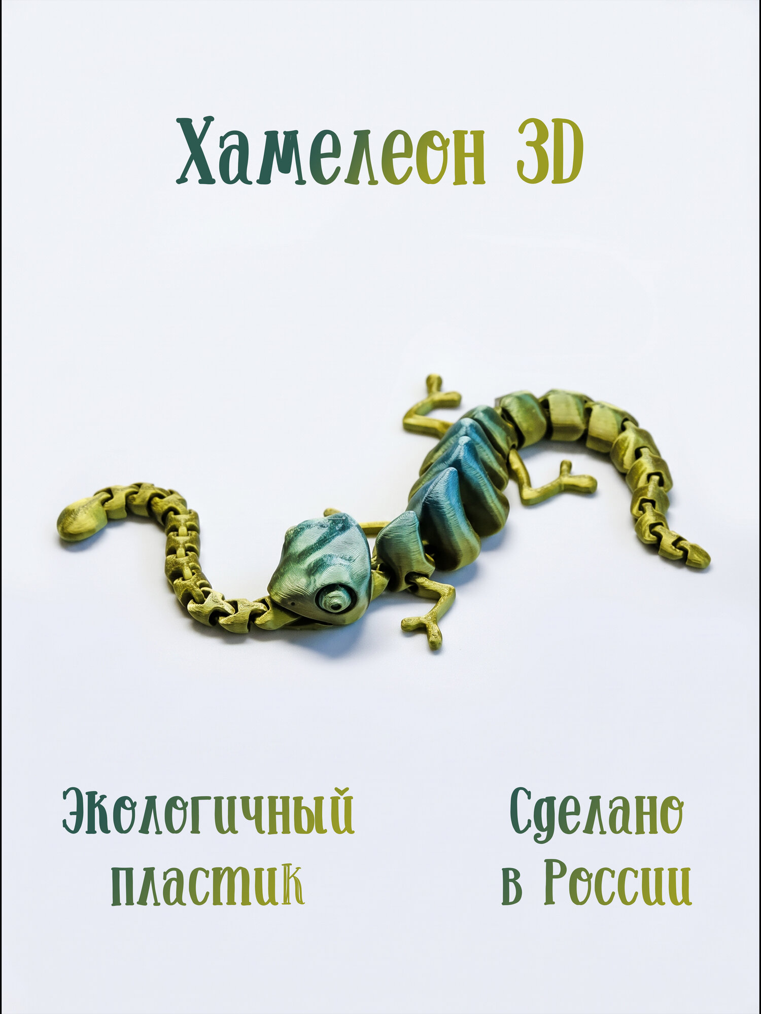 Хамелеон 3Д оливковый, подвижный, декоративный, PLA пластик, 26 см