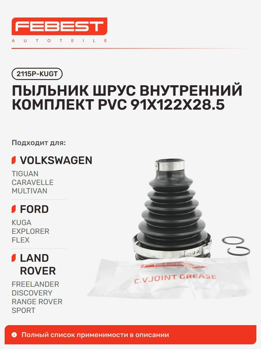 Пыльник шрус внутренний комплект pvc Volkswagen Фольксваген Tiguan Тигуан, Lexus Лексус RX450H 350, RX, RX450HL, AUDI Ауди Q7, Lexus NX, AUDI Q5 Sportback, Toyota Тойота RAV4, AUDI A5 Avant 2115P-KUGT