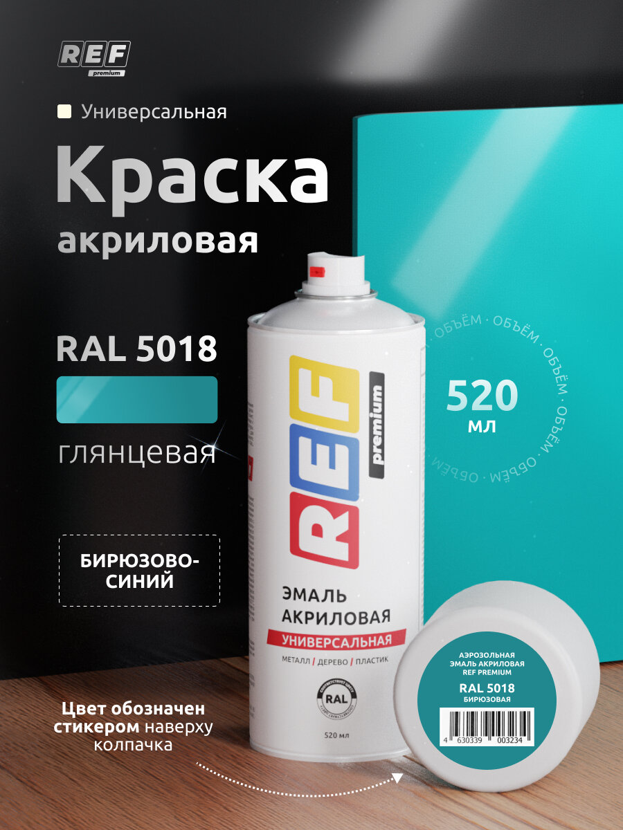 RAL 5018 бирюзовая глянцевая 520 мл Аэрозольная акриловая краска в баллончике универсальная / REF Premium