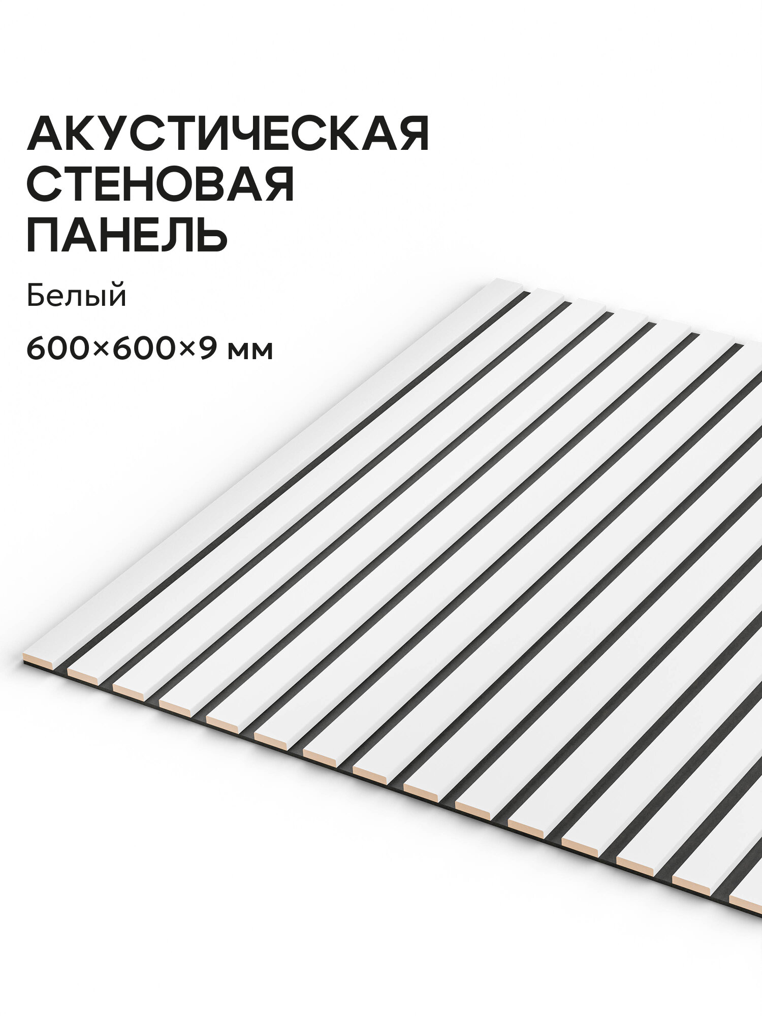 Акустическая реечная панель саваш белый 600*600*9 мм