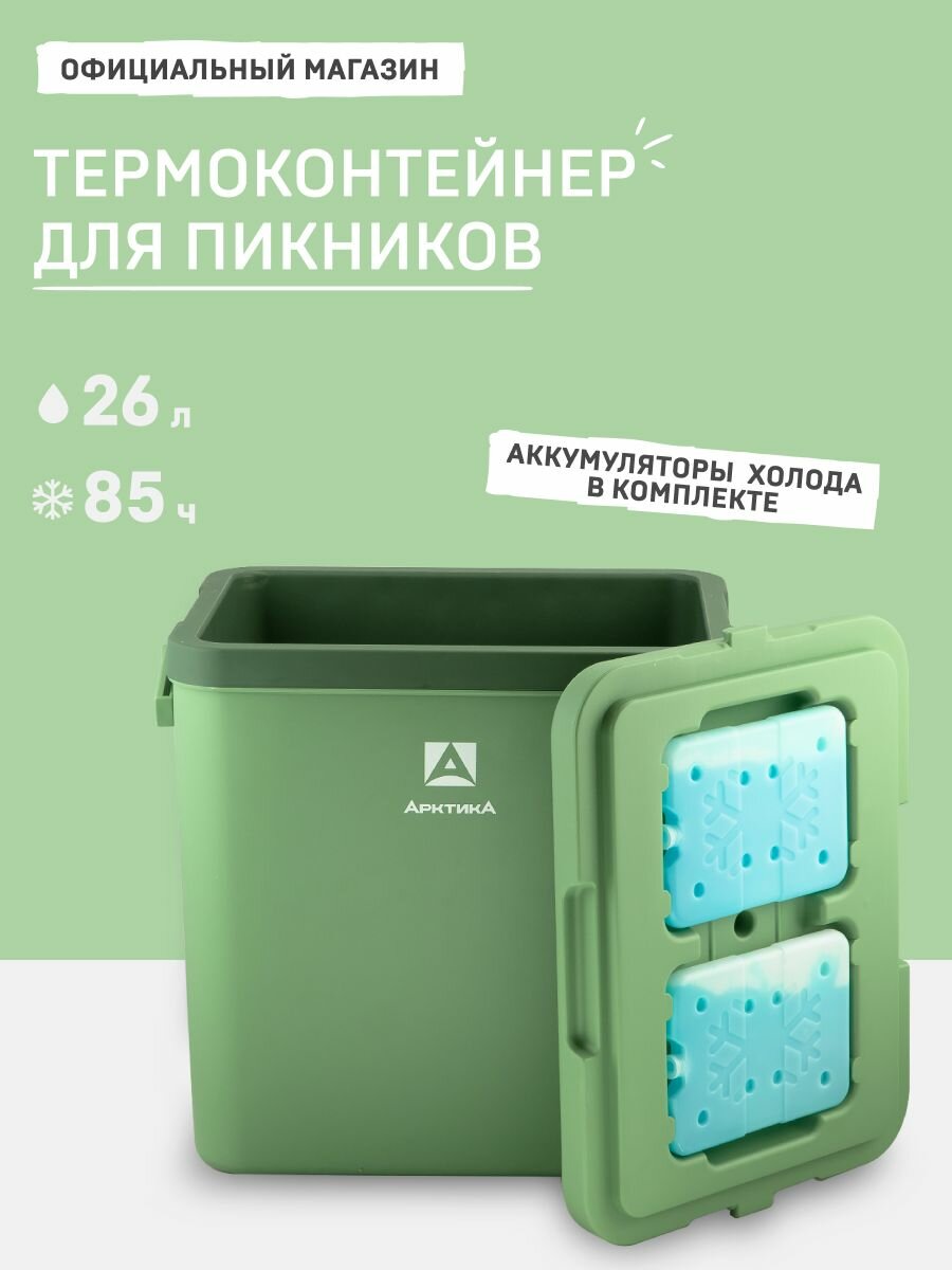 Термоконтейнер Арктика 26 литров с аккумуляторами холода для рыбалки и похода, термобокс 2200-26 зеленый
