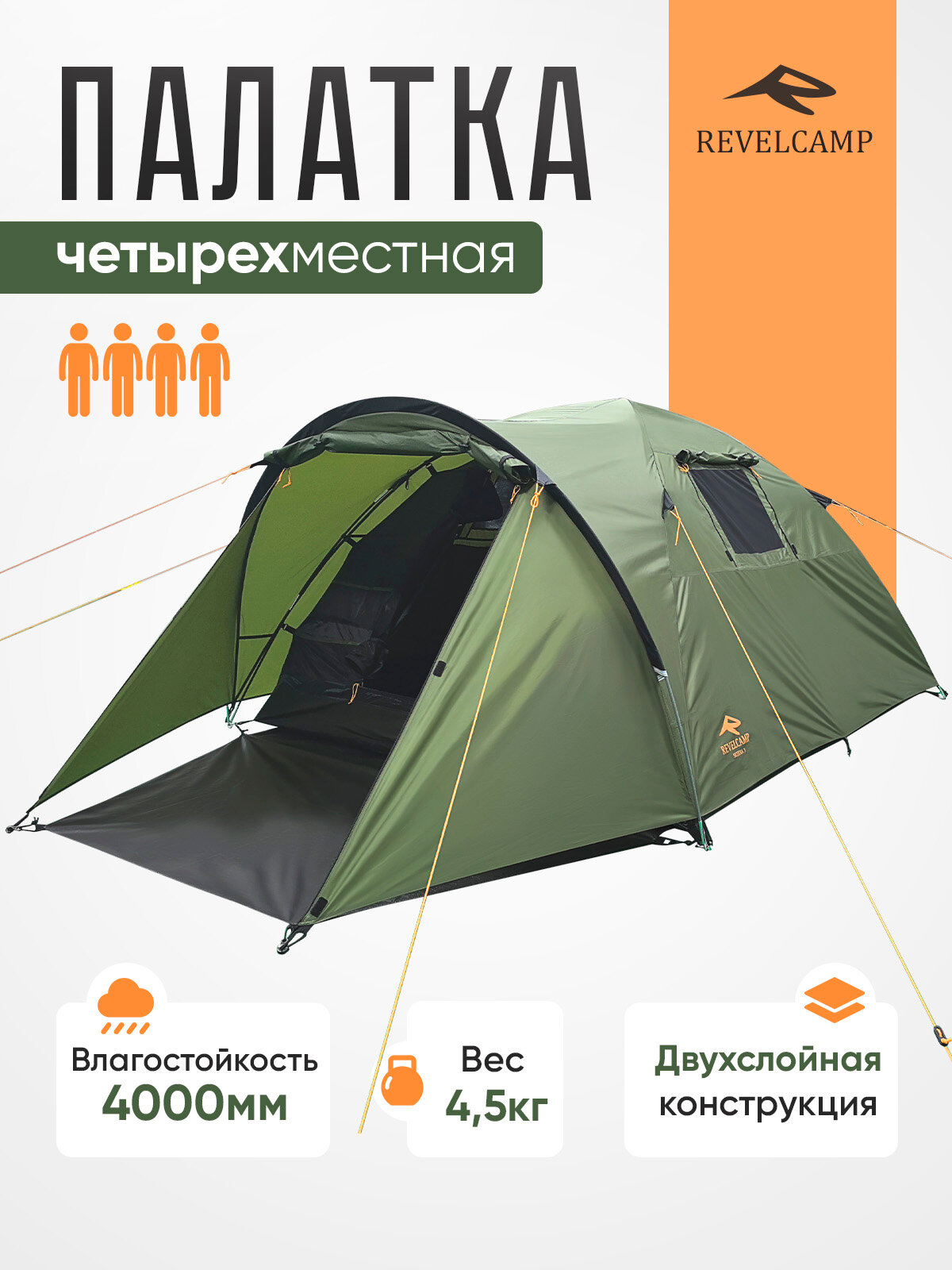 Палатка туристическая 4-х местная REVELCAMP Skeena 4