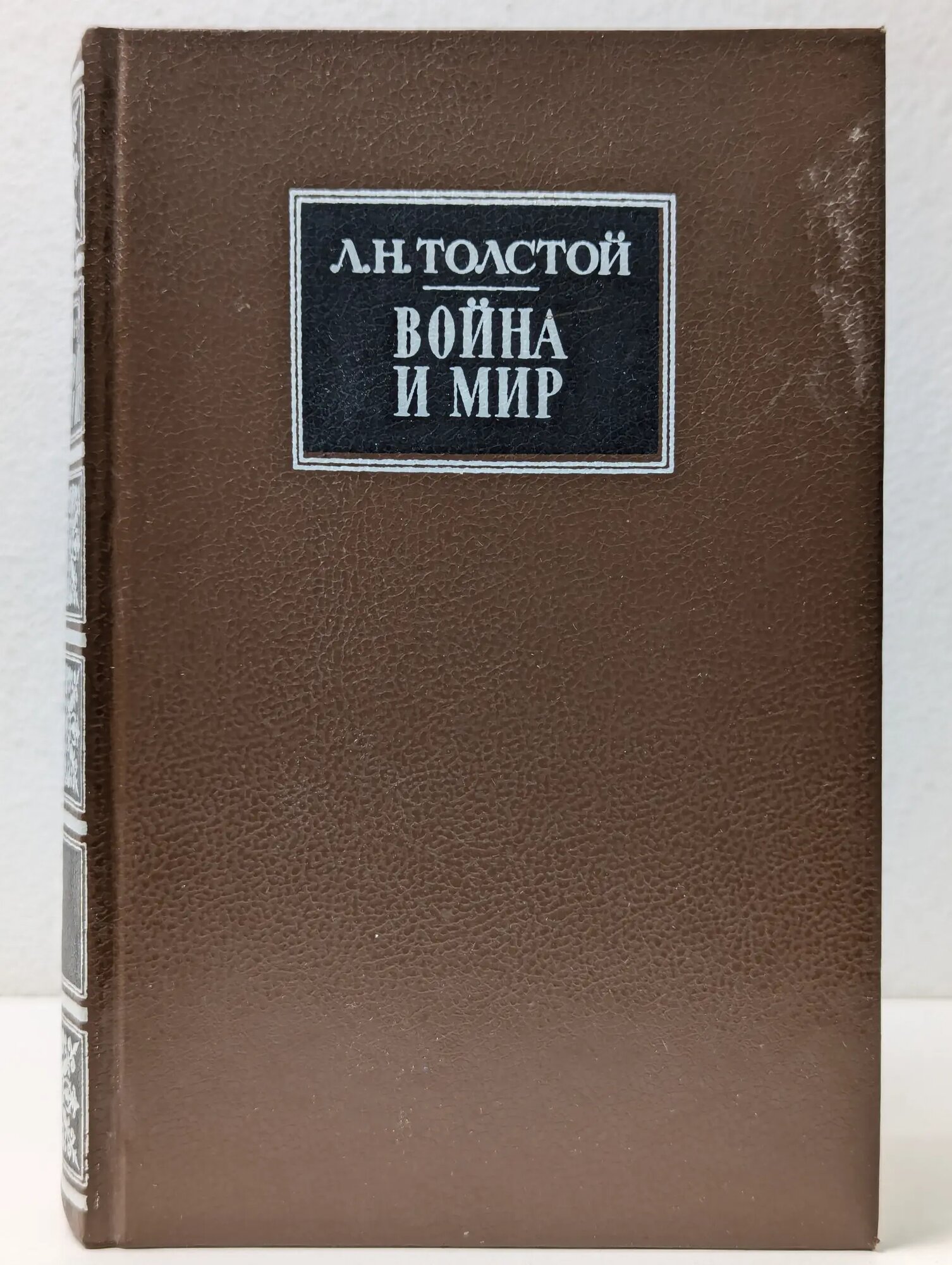 Война и мир. Роман в 4 томах. Том 3-4 Толстой Лев Николаевич 1991