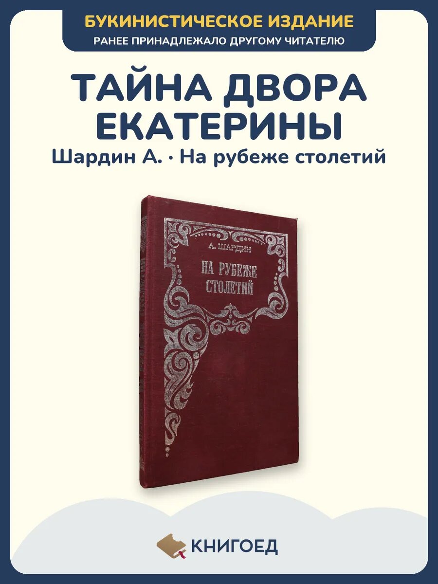 Шардин А. (исторические романы, букинистика)