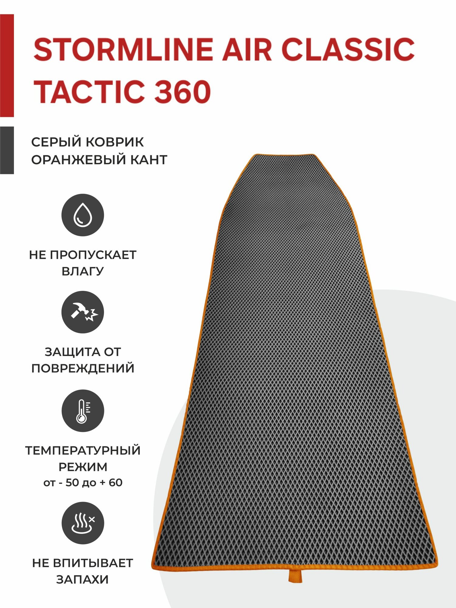EVA коврик в лодку ПВХ Stormline Air Classic 360 TACTIC НДНД 264*89