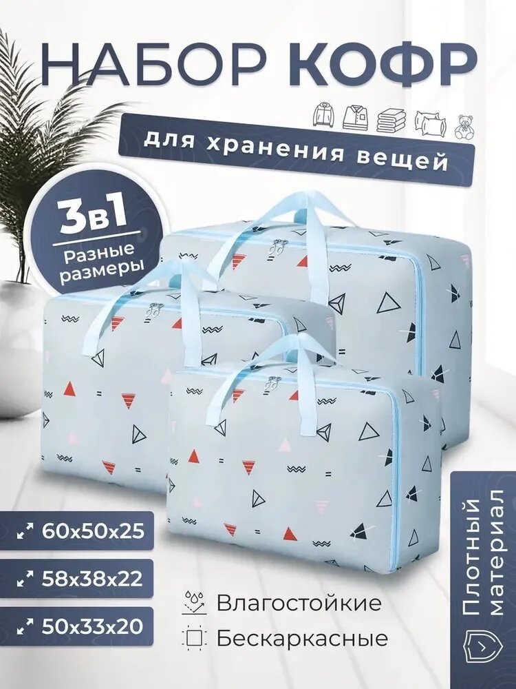 Кофр для хранения вещей, 60 см х 50 см х 25 см , 3 шт