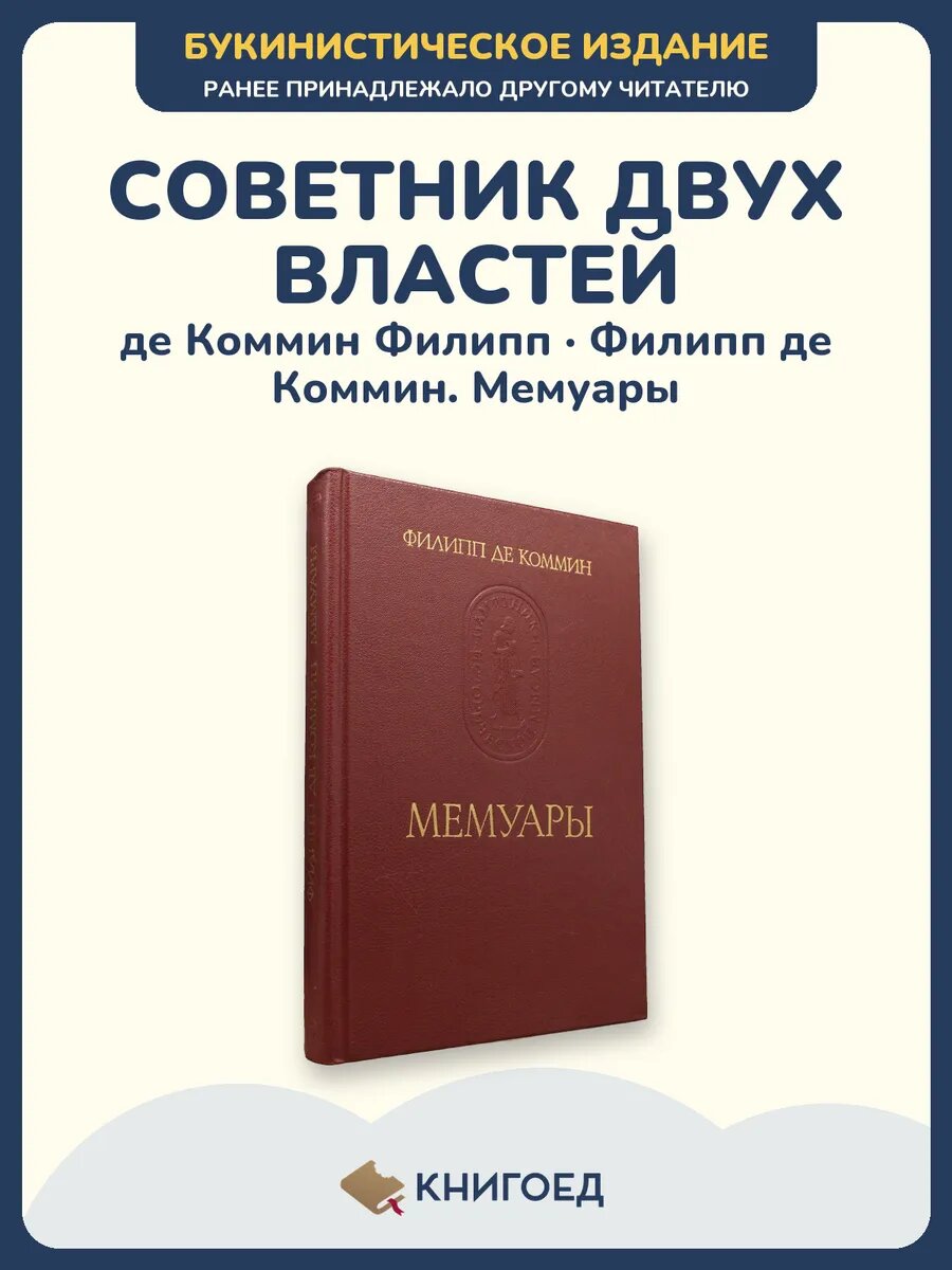 де Коммин Филипп (биографии и мемуары, букинистика)