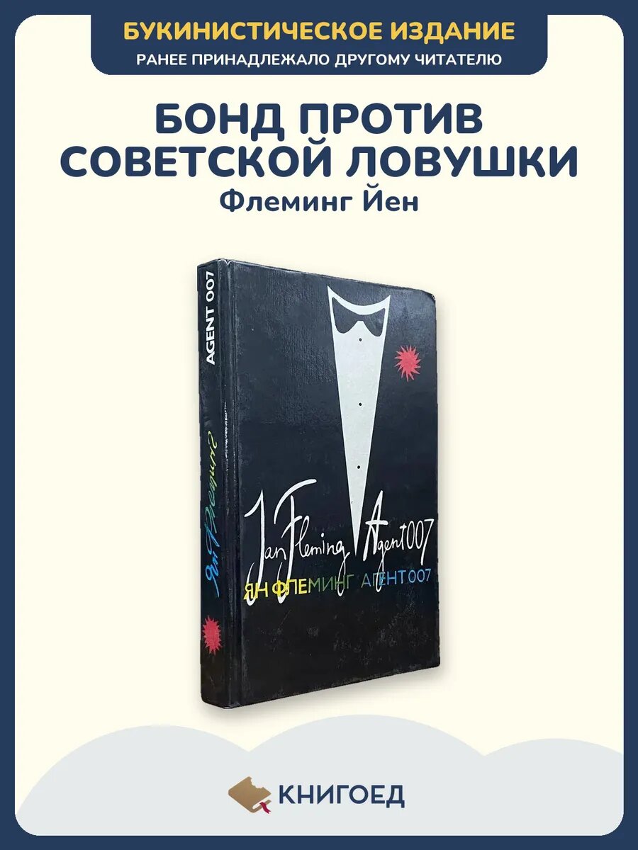 Флеминг Йен (детективы и триллеры для взрослых, букинистика)