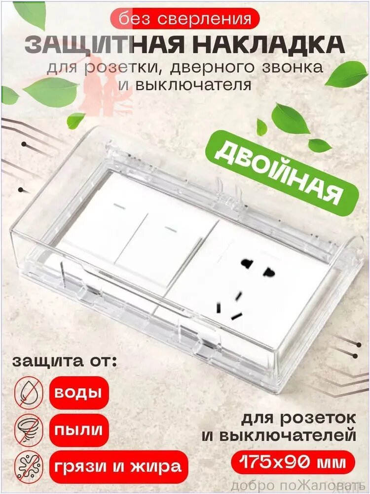 Защитная насадка для розеток, прозрачная, 19x11 см, 1 шт.