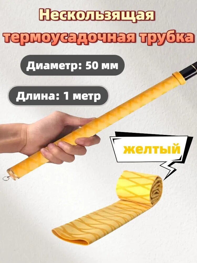 Нескользящая термоусадочная трубка с рисунком подходит для рыболовных снастей, спортивных товаров, ручек инструментов и т. д. Желтый, диаметром 50 мм и длиной 1 метр, доступен в пяти цветах.