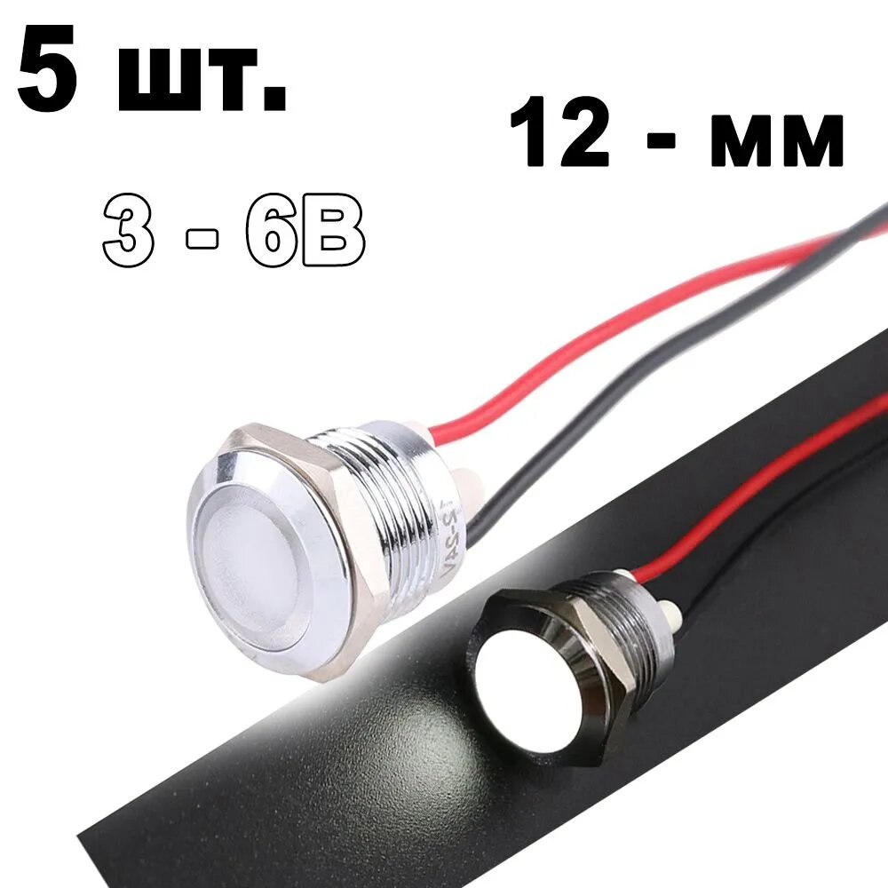 5 шт. лампа индикаторная , 3-6в, Белый, металл, светодиодная LED, М12