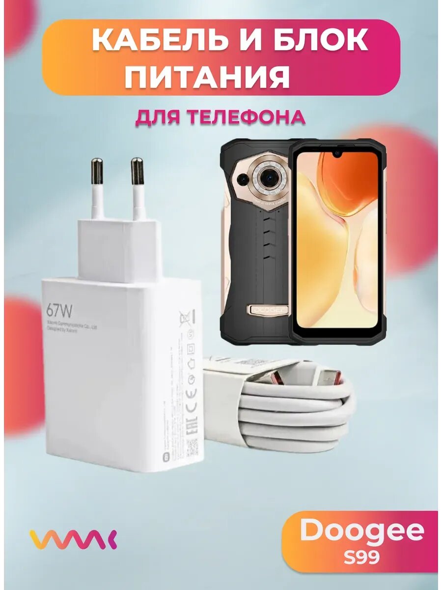Комплект для Doogee S99 блок питания и кабель