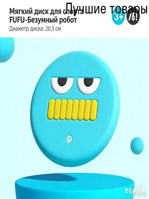 Фрисби FUFU-Безумный робот 20,5 см мягкий диск для спорта для детей и взрослых — фото 1