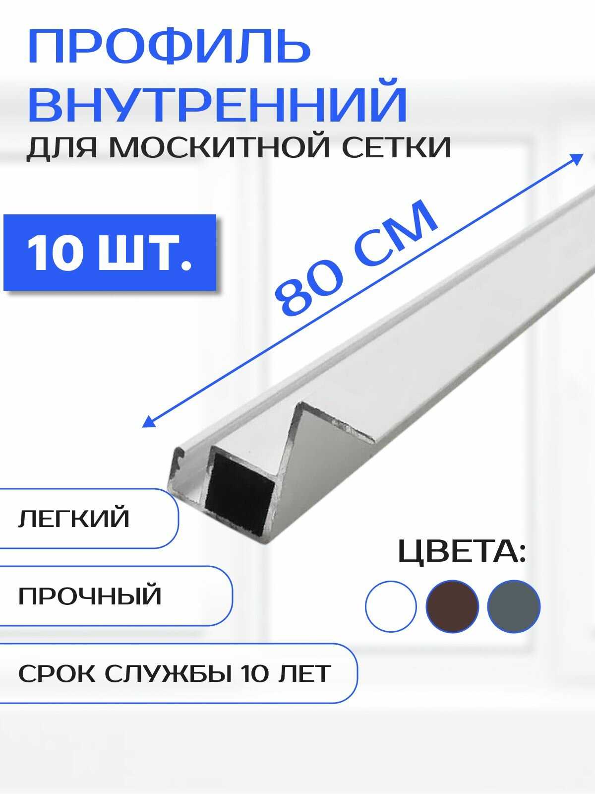 Профиль для внутренней вставной москитной сетки рамный алюминиевый белый, 80 см, 10 шт