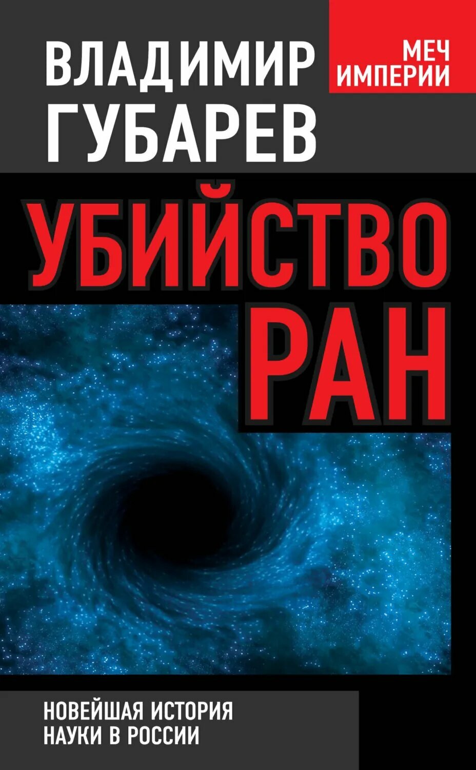 Убийство РАН. Новейшая история науки в России [Цифровая книга]
