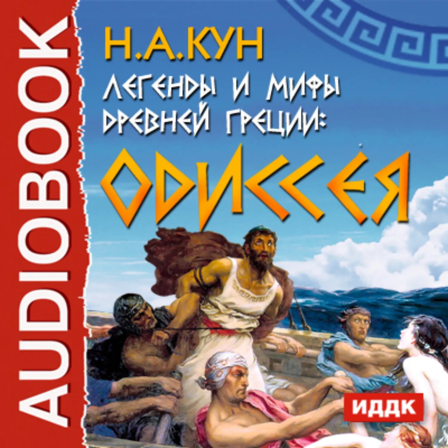 Легенды и мифы древней Греции. Одиссея [Аудиокнига]