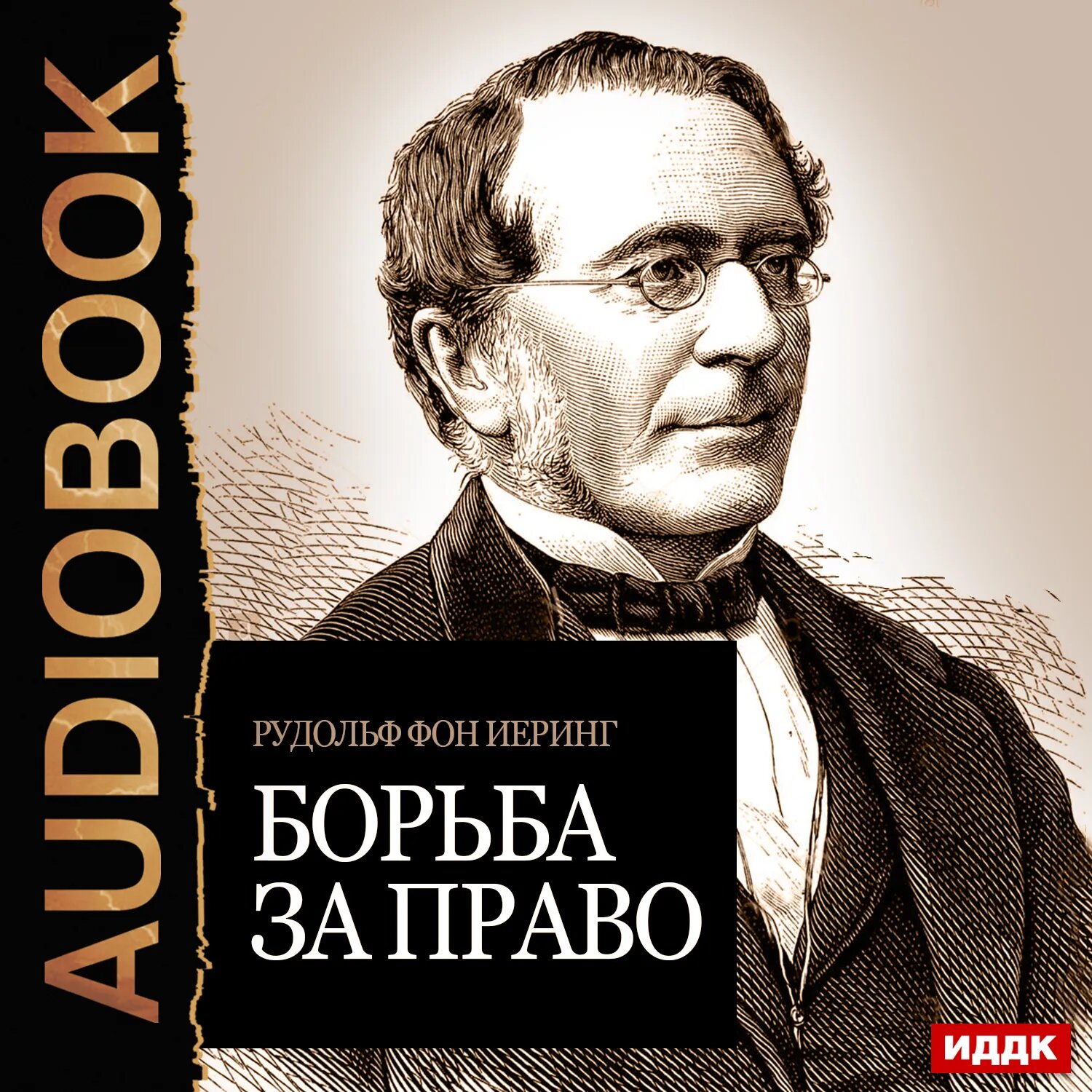 Борьба за право [Аудиокнига]