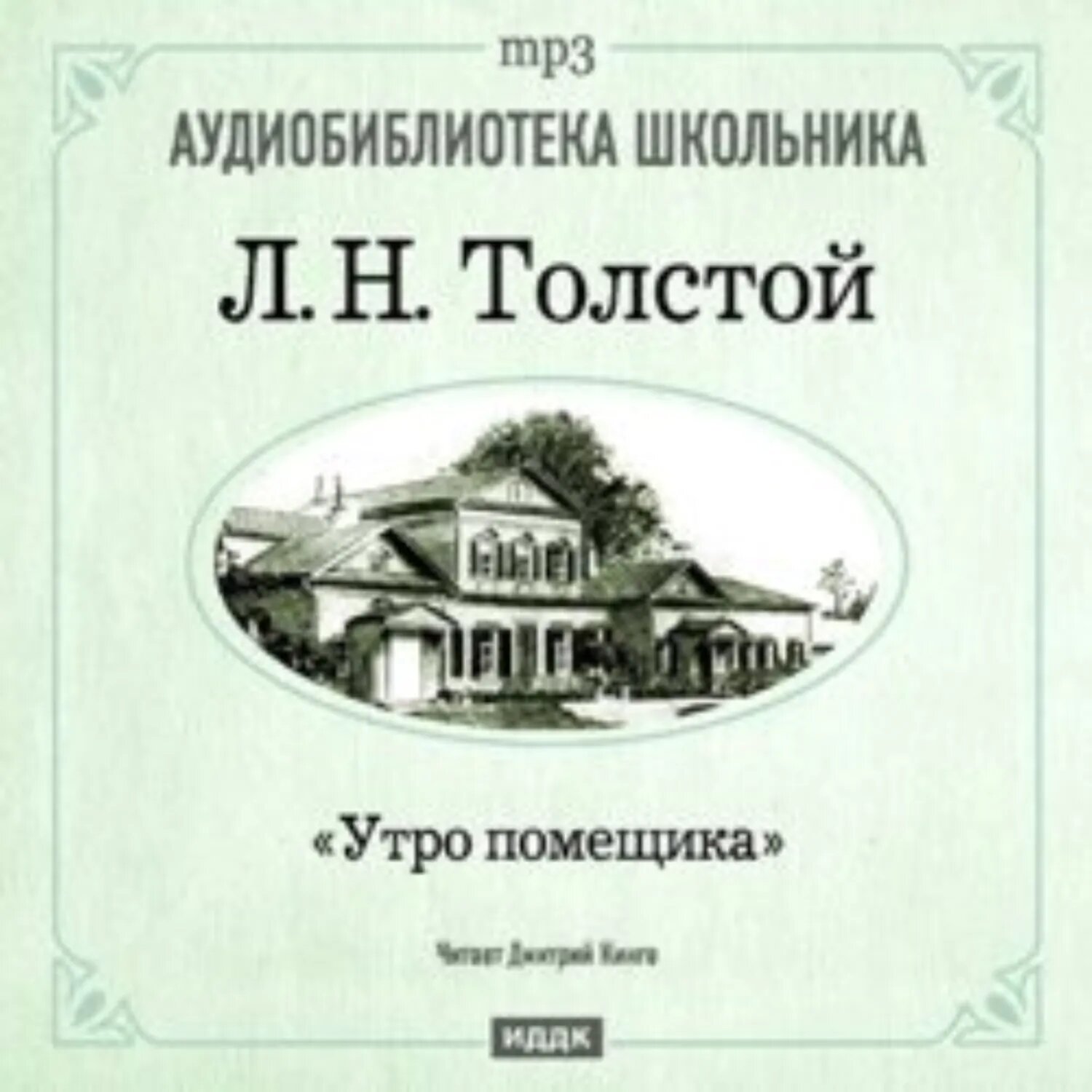 Утро помещика [Аудиокнига]