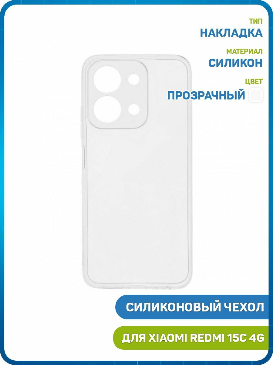 Силиконовый чехол Ultra Slim для Xiaomi Redmi 15C 4G, прозрачный