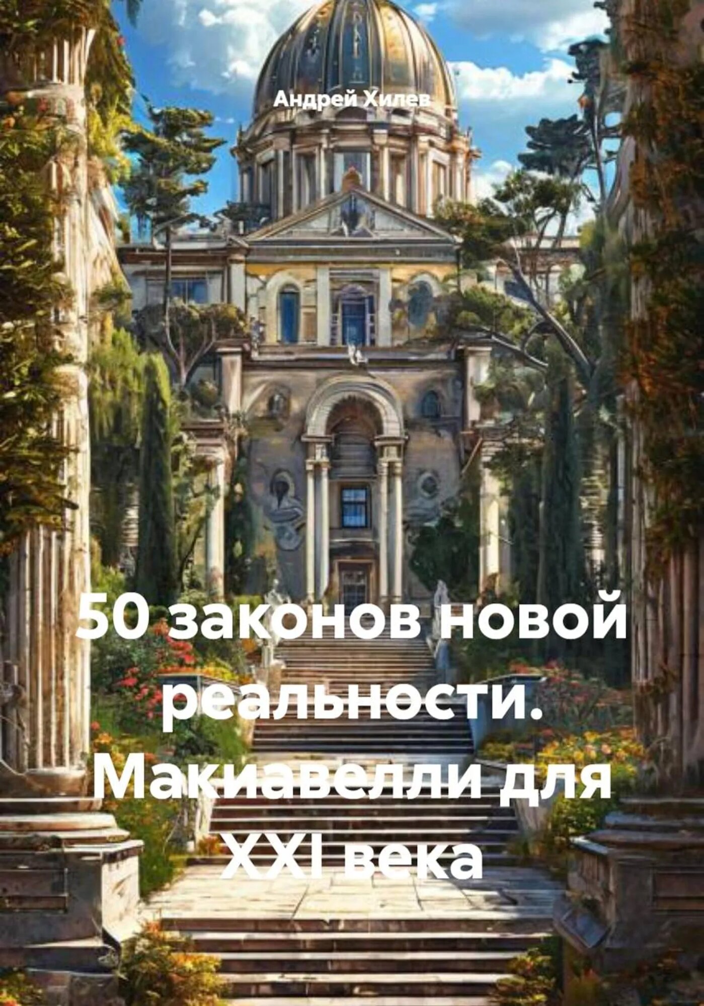 50 законов новой реальности. Макиавелли для XXI века [Цифровая книга]