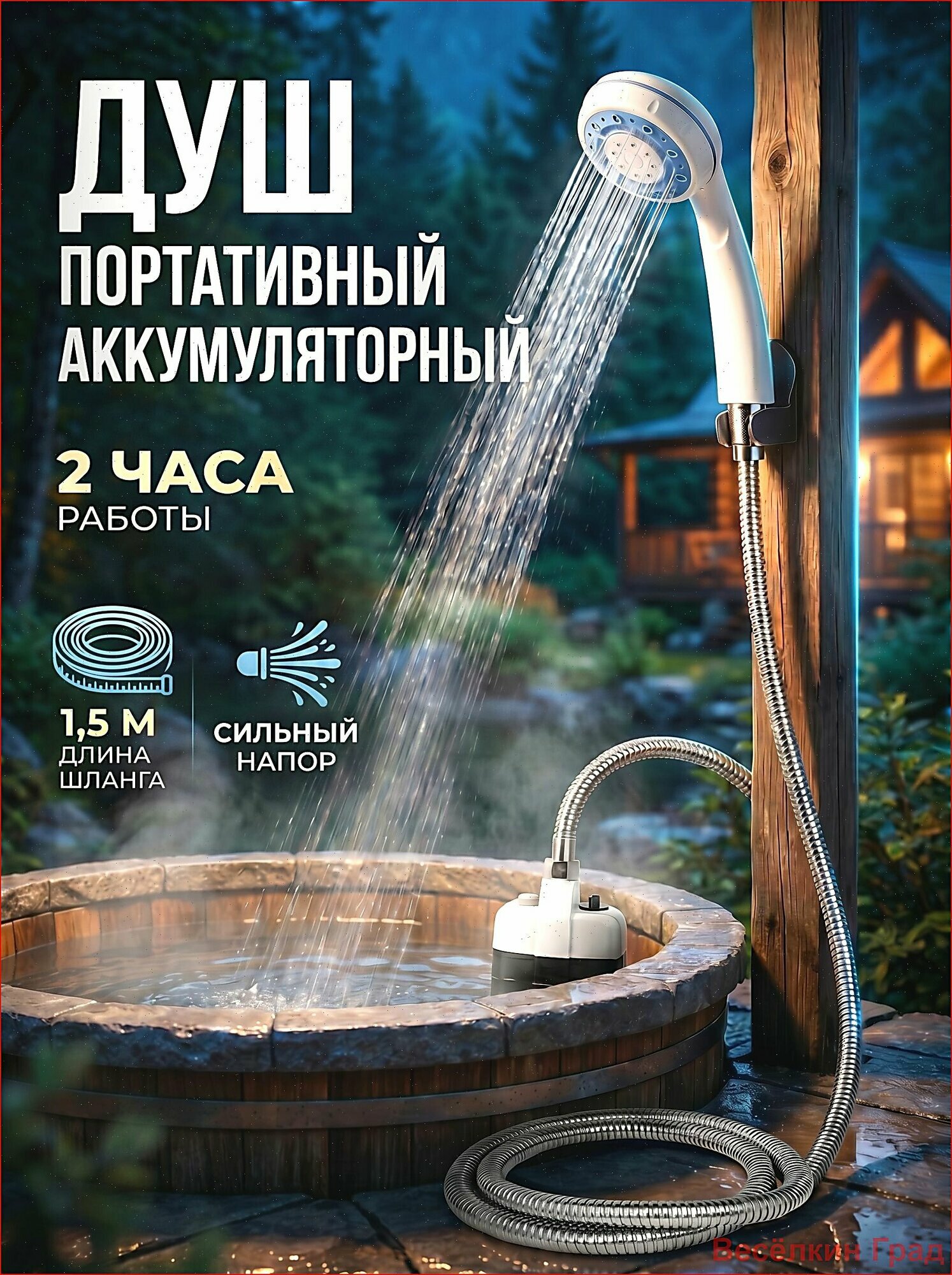 Душ походный, аккумуляторный, портативный, с гибким шлангом, 1,5 м, белый/синий/серый