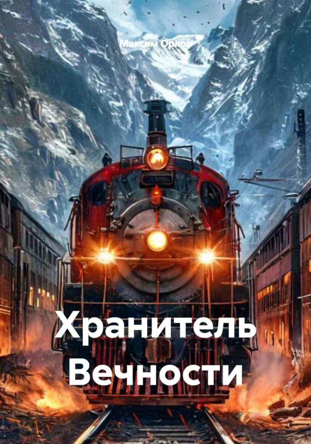 Хранитель Вечности [Цифровая книга]
