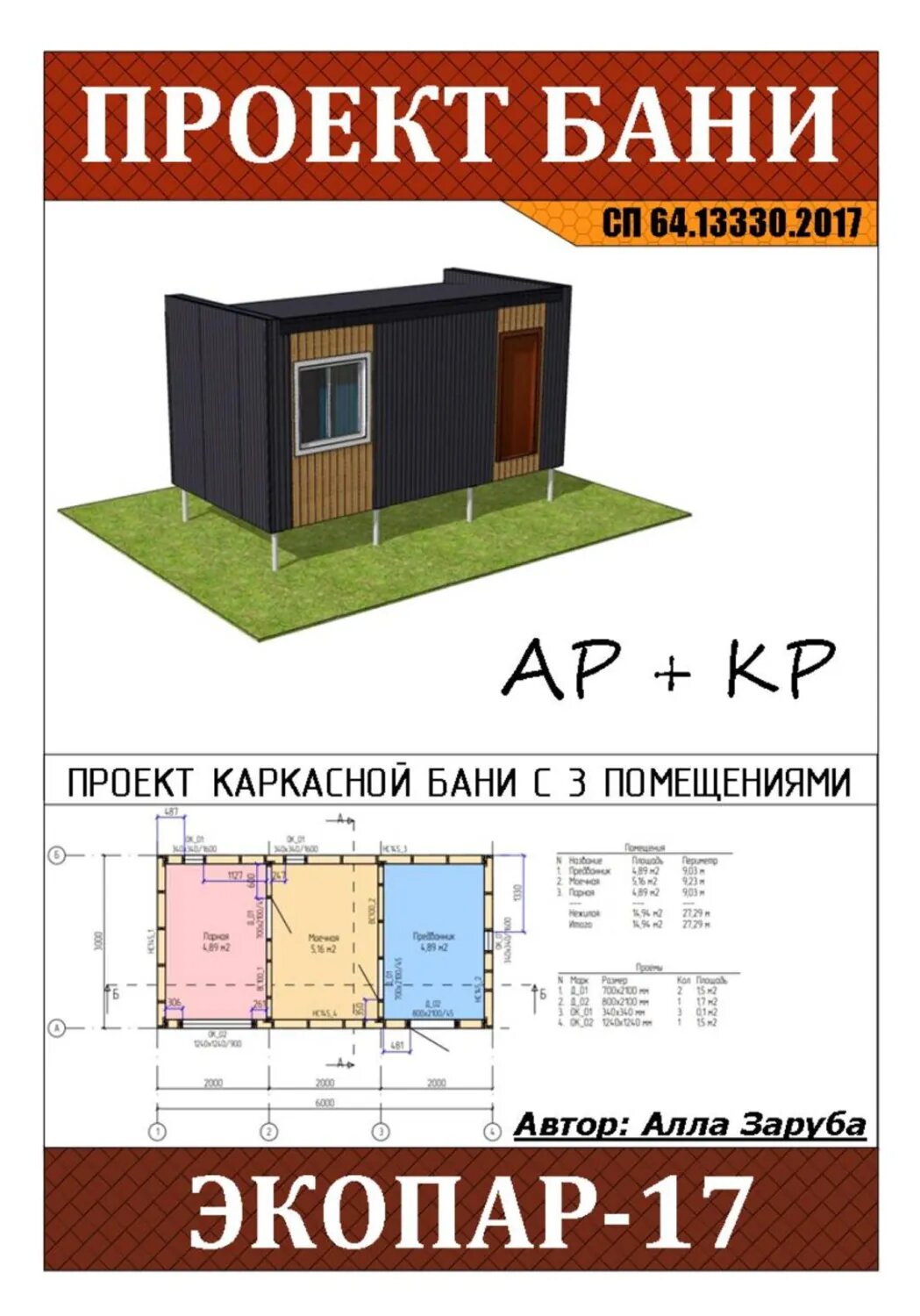 Проект каркасной бани "ЭКОПАР-17" [Цифровая книга]