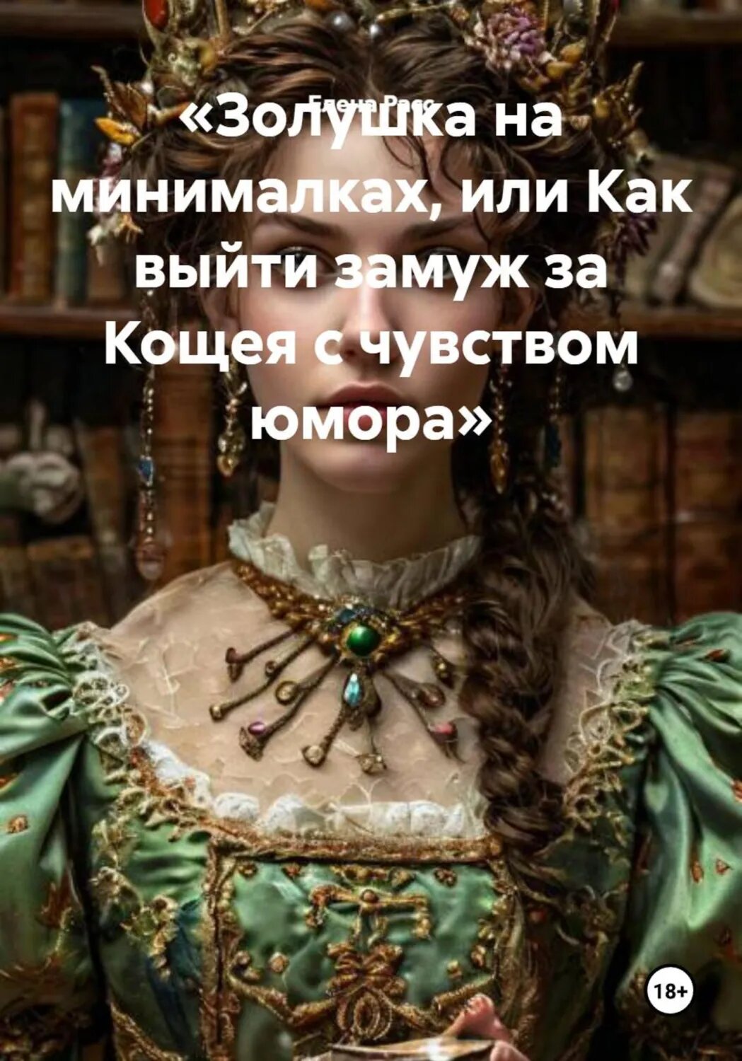 Золушка на минималках, или Как выйти замуж за Кощея с чувством юмора [Цифровая книга]
