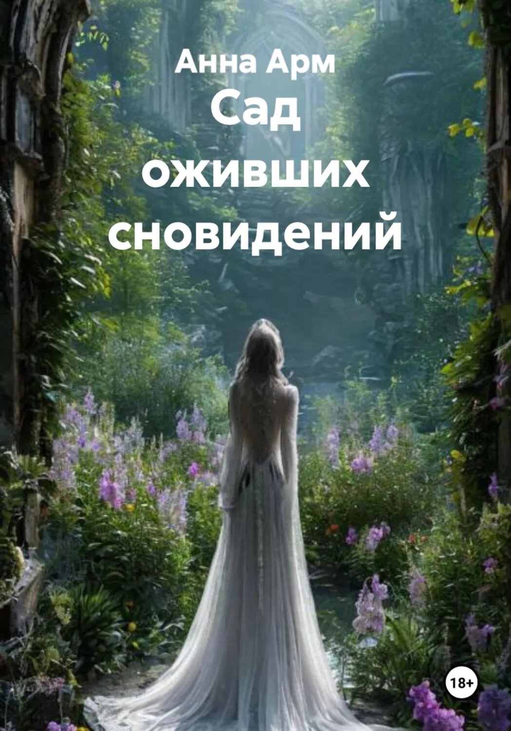 Сад оживших сновидений [Цифровая книга]