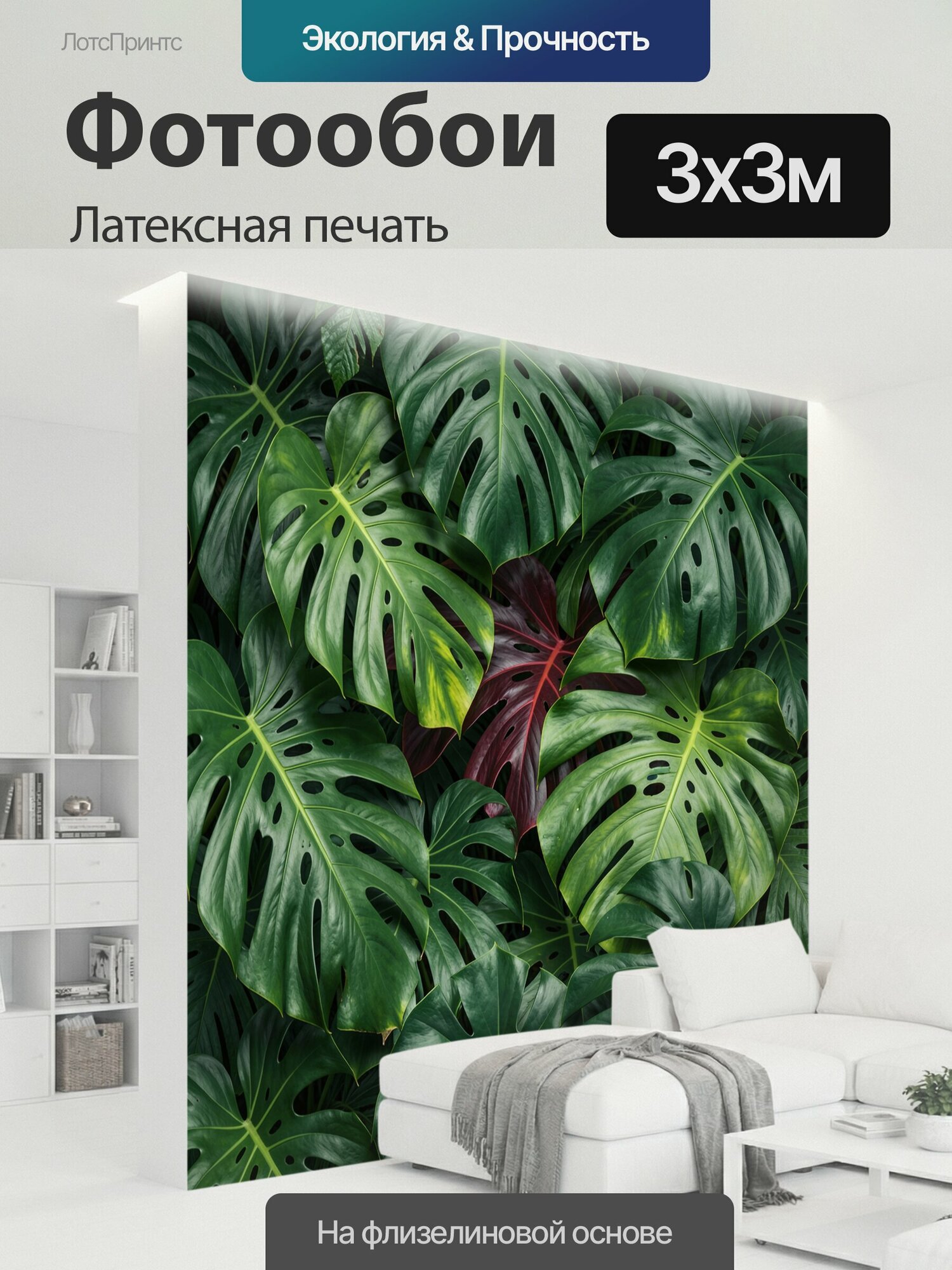 Фотообои моющиеся ударопрочные "Тропические листья монстеры. Плотная композиция из крупных резных листьев тропических растений с глянцевой." 300x300 см. латексная печать