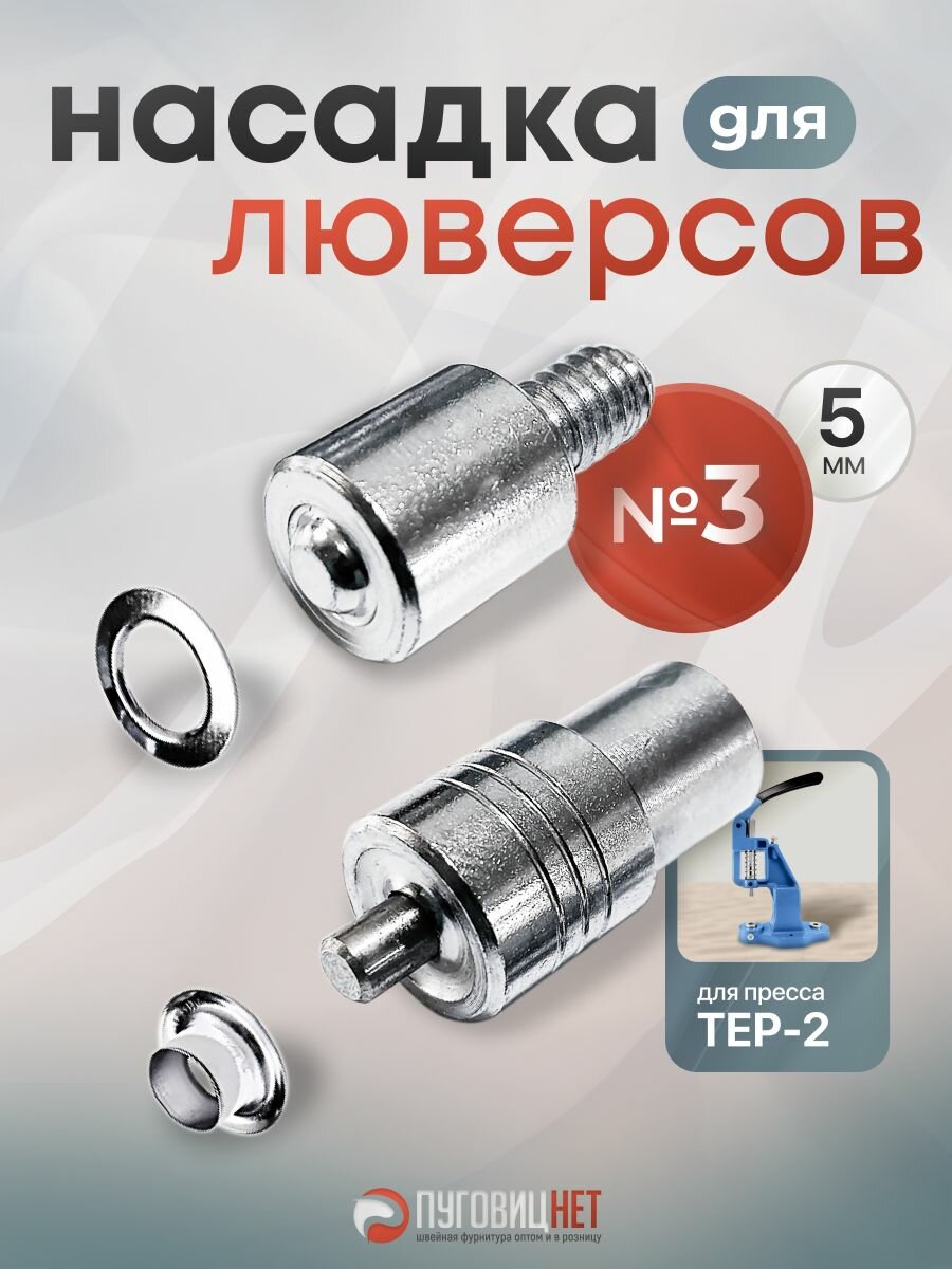 Насадка пуансон матрица для установки люверсов №3, 5мм на пресс ТЕР-2, ТЕР-1