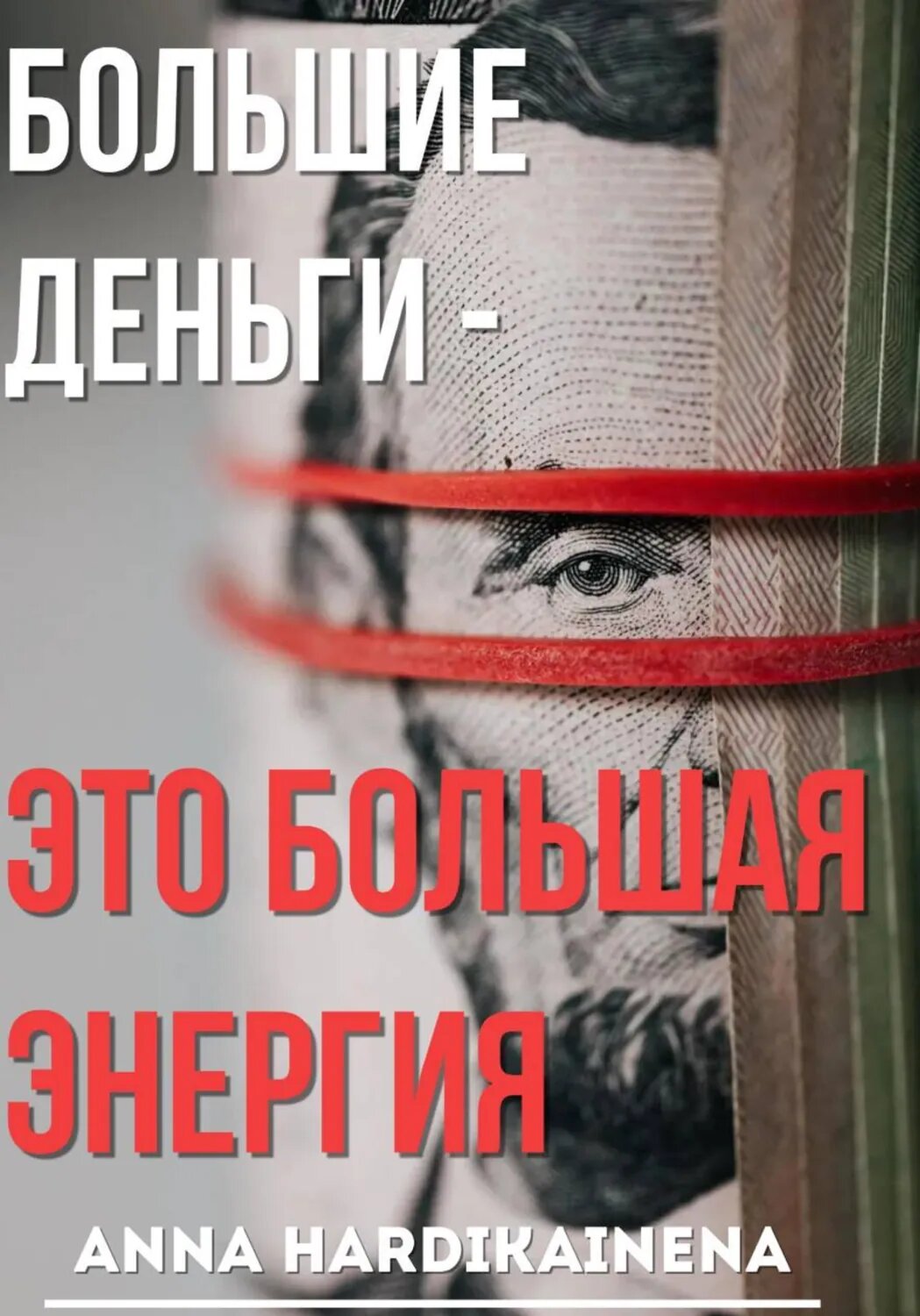 Большие деньги — это большая энергия [Цифровая книга]