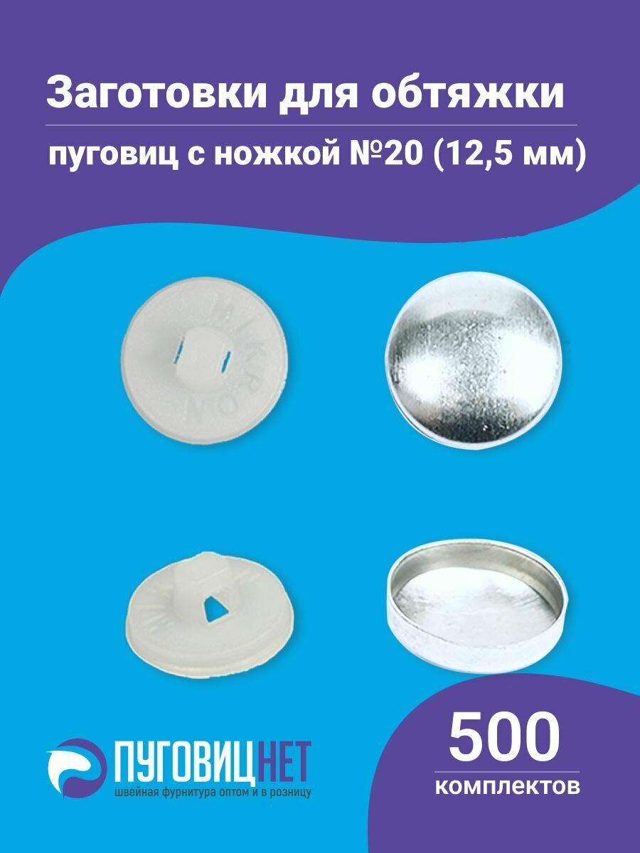 Пуговицы для обтяжки 12,5мм, заготовка с пластиковой ножкой №20, белые, 500 штук в упаковке