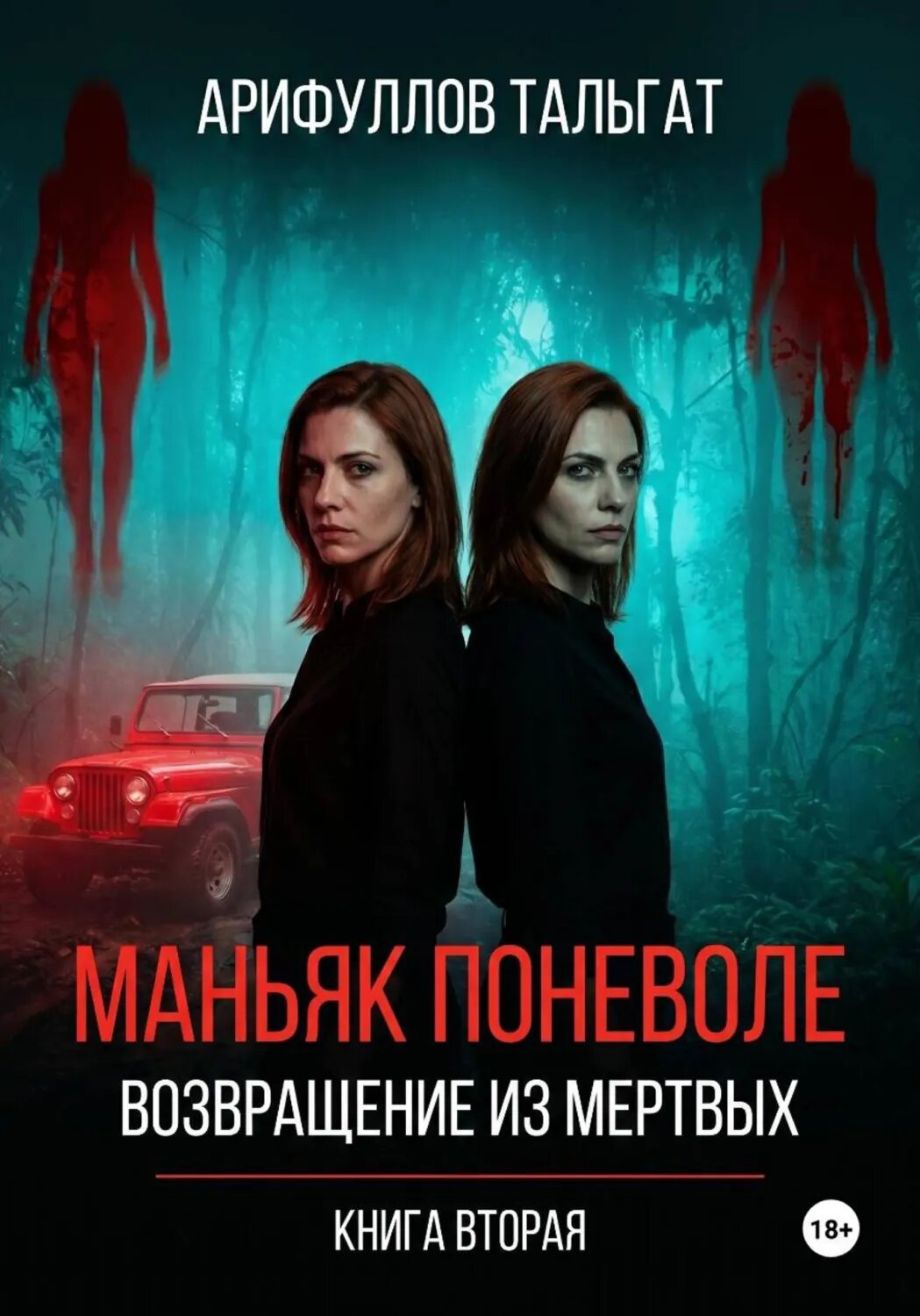 Маньяк поневоле. Возвращение из мертвых. Книга вторая. [Цифровая книга]