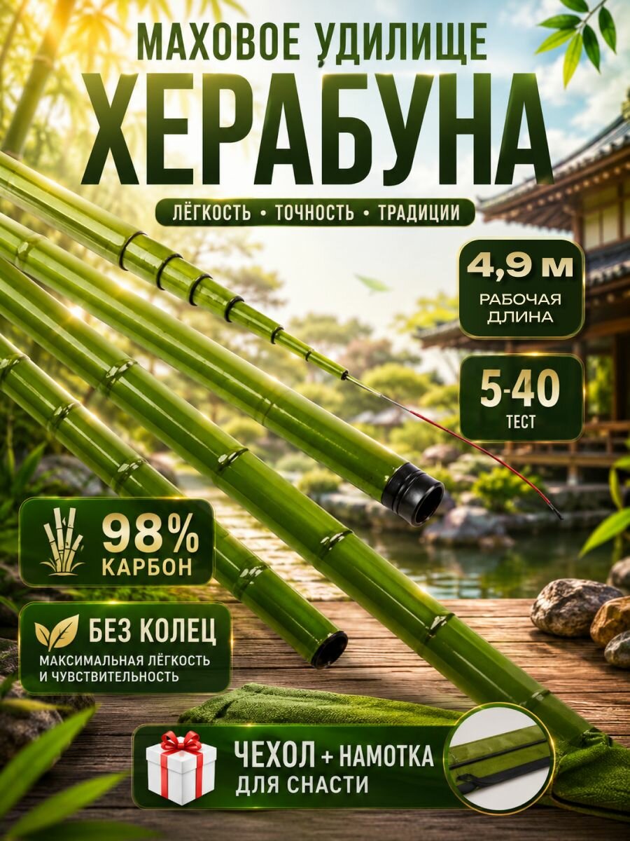 Маховое удилище для херабуны 4.9 м/490 Tross Fishing в чехле