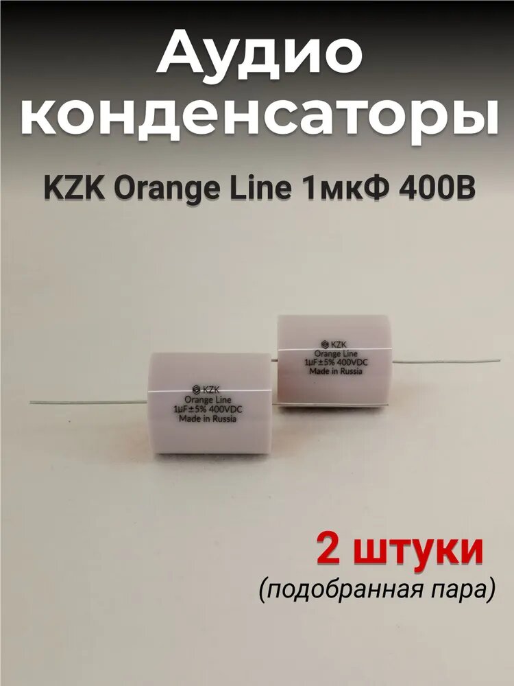 КЗК 1мкФ 400В 2 штуки Оранжевая линия аудио конденсаторы (KZK Orange Line) 32мм х 38мм