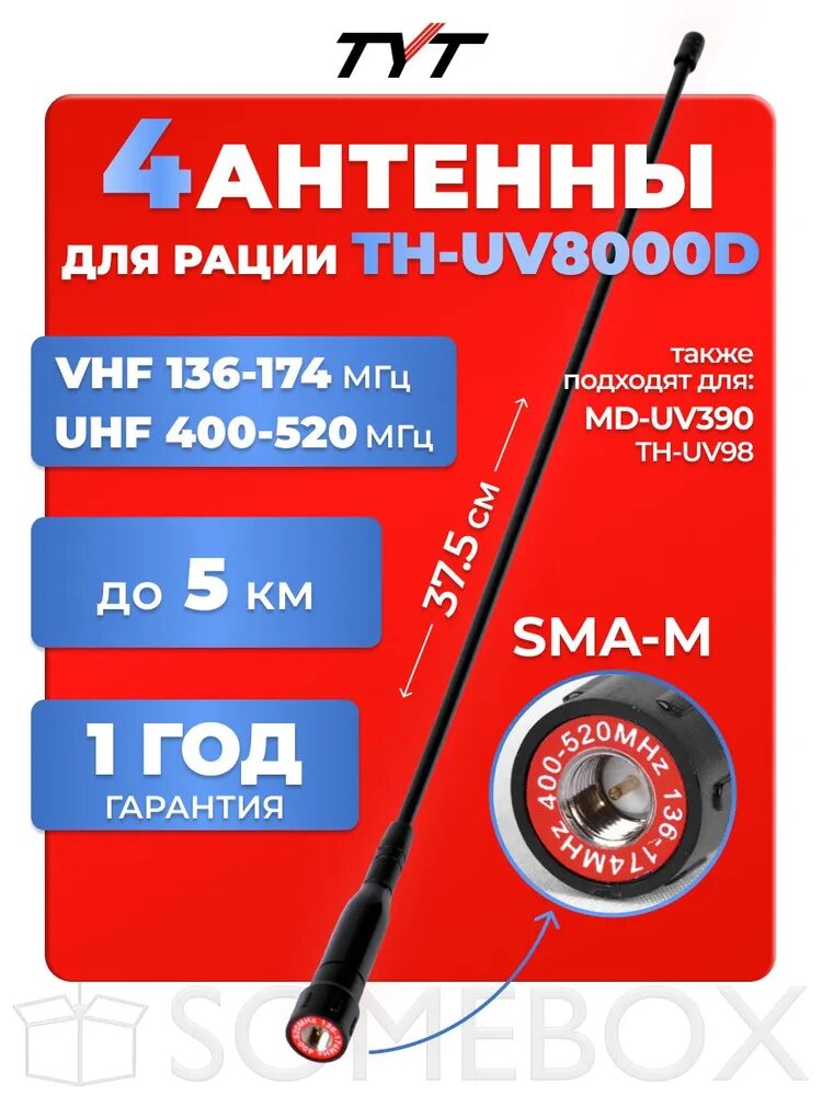 Антенна для раций TYT TH-UV8000D, MD-UV390 Male 37,5 см, 136/520 МГц, 4 шт